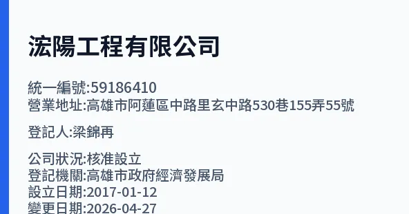 浤陽工程有限公司的照片-統編 59186410(高雄市) 公司登記資料與營業項目詳細圖表