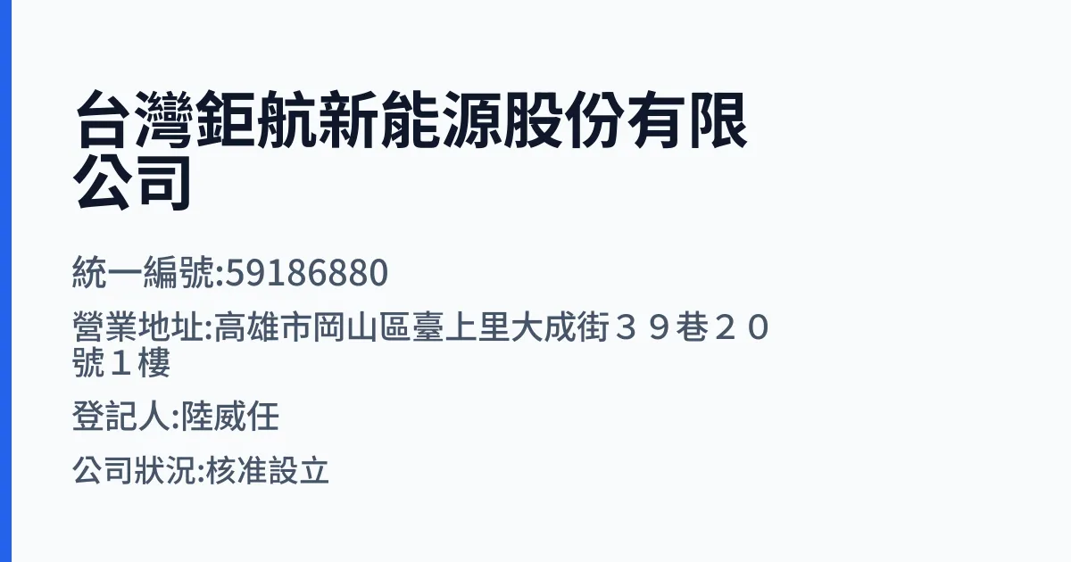 台灣鉅航新能源股份有限公司 - 統編 59186880（高雄市） 公司登記資料與營業項目詳細圖表