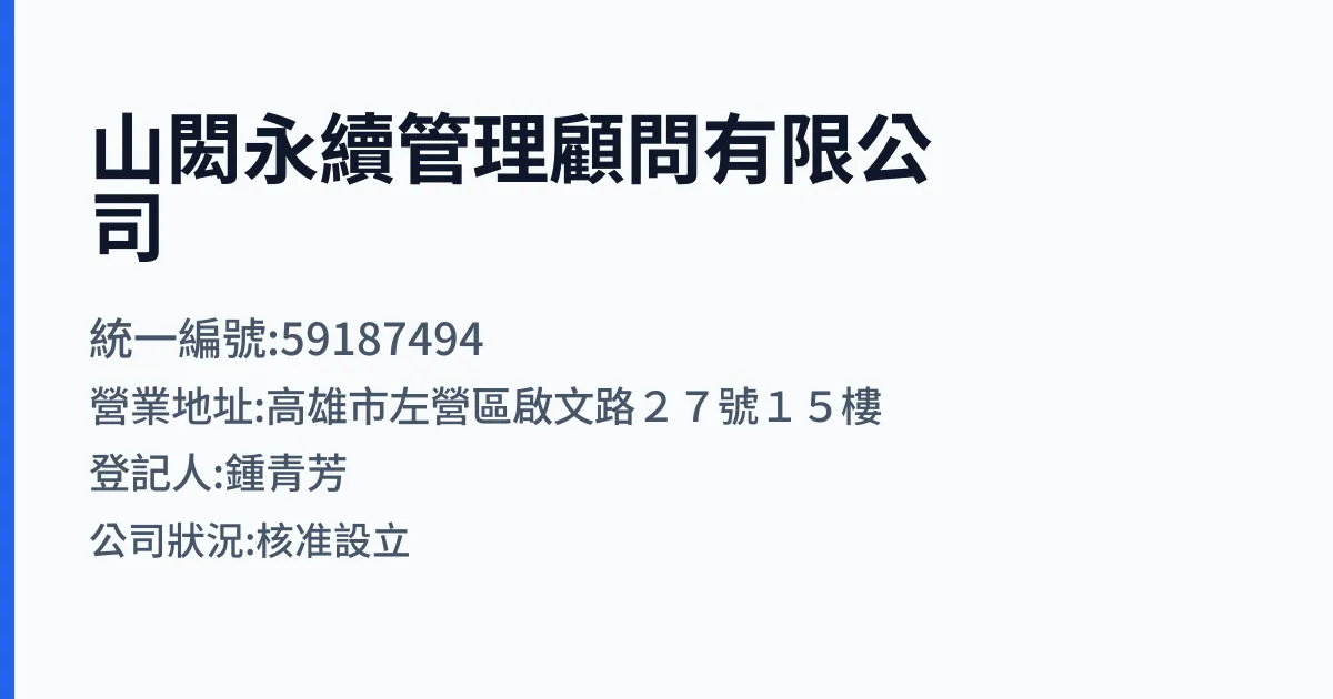 山閎永續管理顧問有限公司 - 統編 59187494(高雄市) 公司登記資料與營業項目詳細圖表