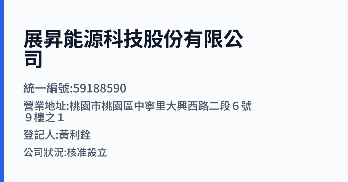 展昇能源科技股份有限公司 - 統編 59188590(高雄市) 公司登記資料與營業項目詳細圖表