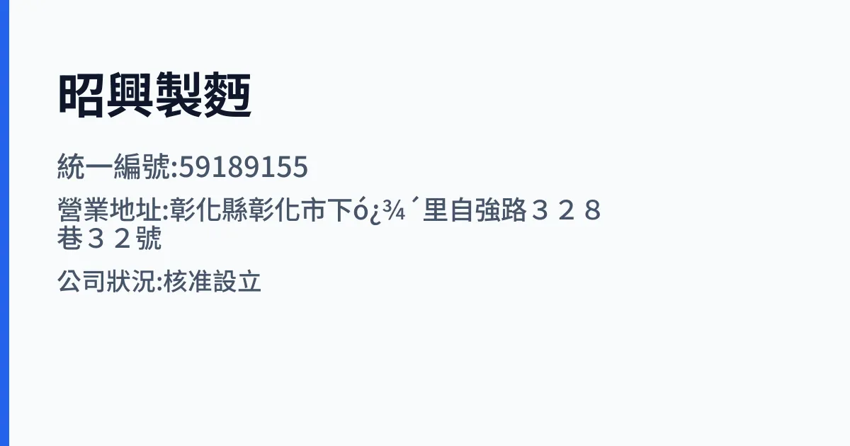 昭興製麪 - 統編 59189155(彰化縣) 公司登記資料與營業項目詳細圖表