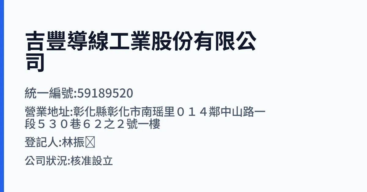 吉豐導線工業股份有限公司 - 統編 59189520(彰化縣) 公司登記資料與營業項目詳細圖表