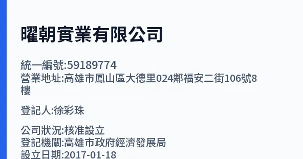 曜朝實業有限公司的照片-統編 59189774(高雄市) 公司登記資料與營業項目詳細圖表