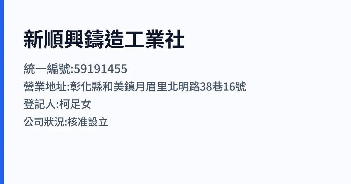 新順興鑄造工業社 - 統編 59191455(彰化縣) 公司登記資料與營業項目詳細圖表