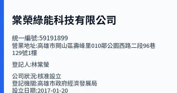 棠榮綠能科技有限公司的照片-統編 59191899(高雄市) 公司登記資料與營業項目詳細圖表