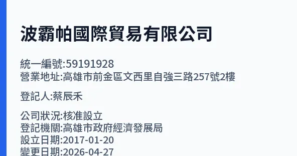 波霸帕國際貿易有限公司的照片-統編 59191928(高雄市) 公司登記資料與營業項目詳細圖表