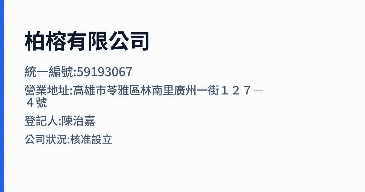 柏榕有限公司 - 統編 59193067(高雄市) 公司登記資料與營業項目詳細圖表