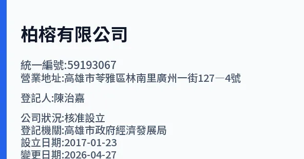 柏榕有限公司的照片-統編 59193067(高雄市) 公司登記資料與營業項目詳細圖表