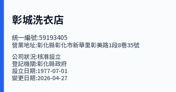 彰城洗衣店的照片-統編 59193405(彰化縣) 公司登記資料與營業項目詳細圖表