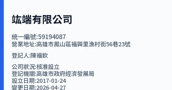 竑端有限公司的照片-統編 59194087(高雄市) 公司登記資料與營業項目詳細圖表