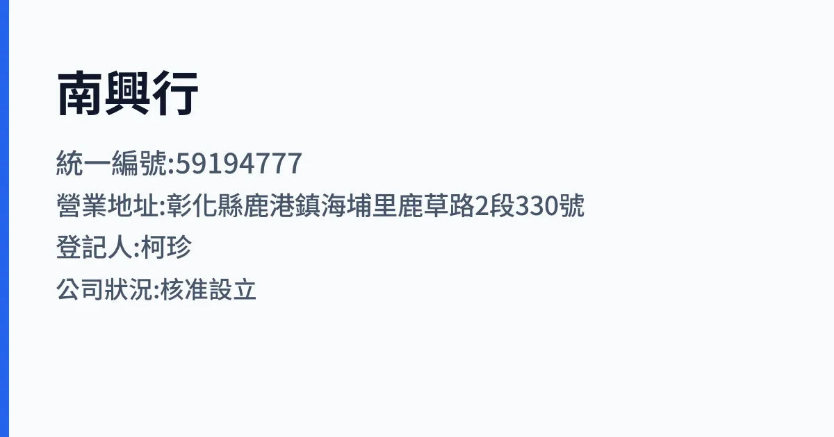 南興行 - 統編 59194777(彰化縣) 公司登記資料與營業項目詳細圖表