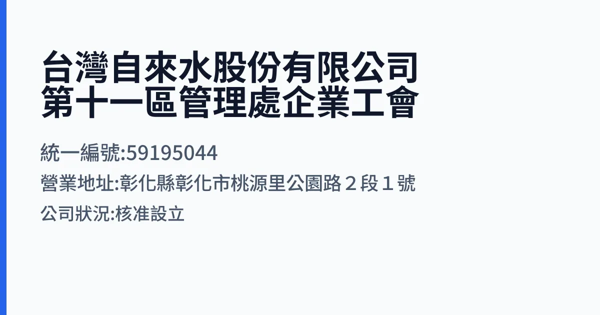 台灣自來水股份有限公司第十一區管理處企業工會 - 統編 59195044(彰化縣) 公司登記資料與營業項目詳細圖表