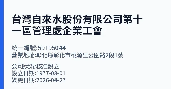 台灣自來水股份有限公司第十一區管理處企業工會的照片-統編 59195044(彰化縣) 公司登記資料與營業項目詳細圖表