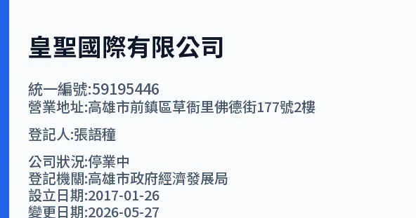 皇聖國際有限公司的照片-統編 59195446(高雄市) 公司登記資料與營業項目詳細圖表