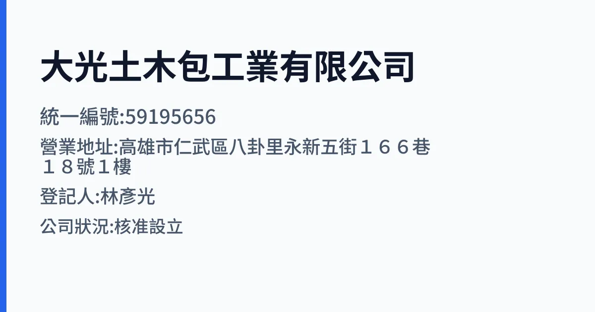 大光土木包工業有限公司 - 統編 59195656(高雄市) 公司登記資料與營業項目詳細圖表