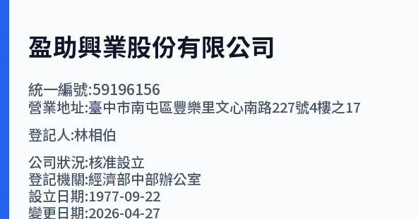 盈助興業股份有限公司的照片-統編 59196156(臺中市) 公司登記資料與營業項目詳細圖表
