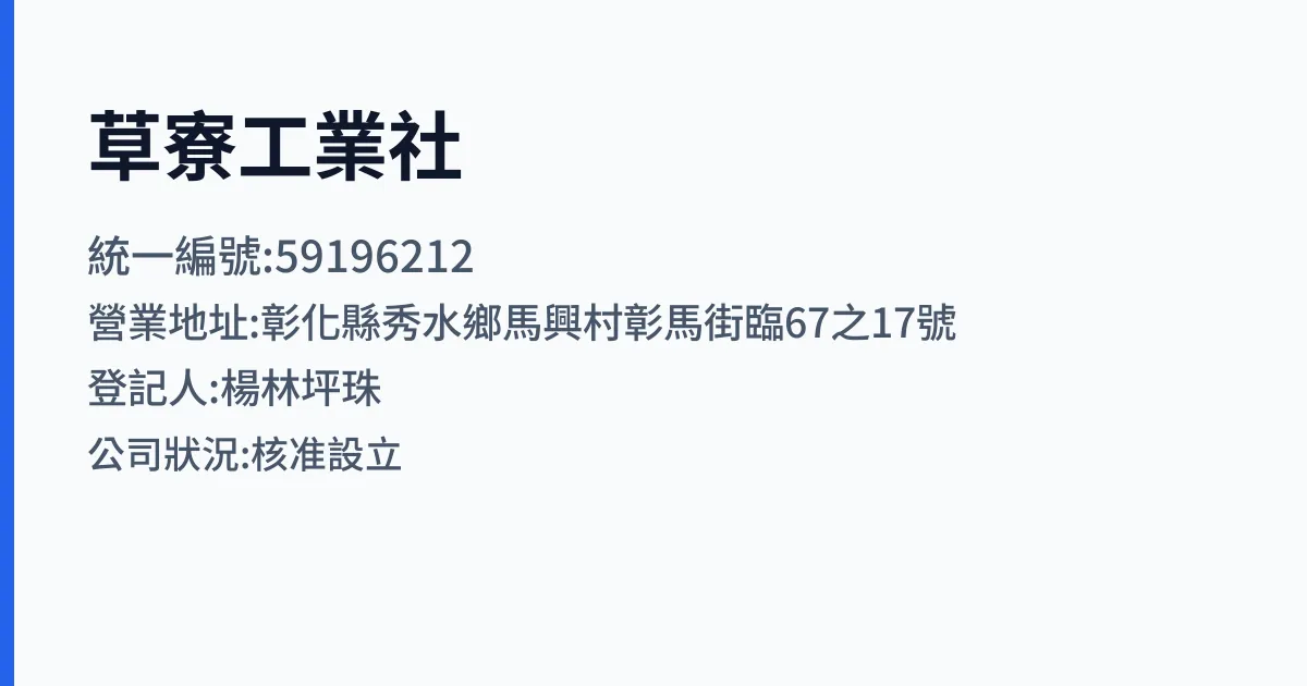 草寮工業社 - 統編 59196212(彰化縣) 公司登記資料與營業項目詳細圖表