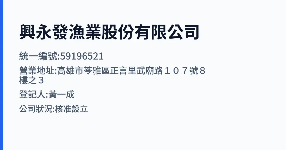 興永發漁業股份有限公司 - 統編 59196521(高雄市) 公司登記資料與營業項目詳細圖表
