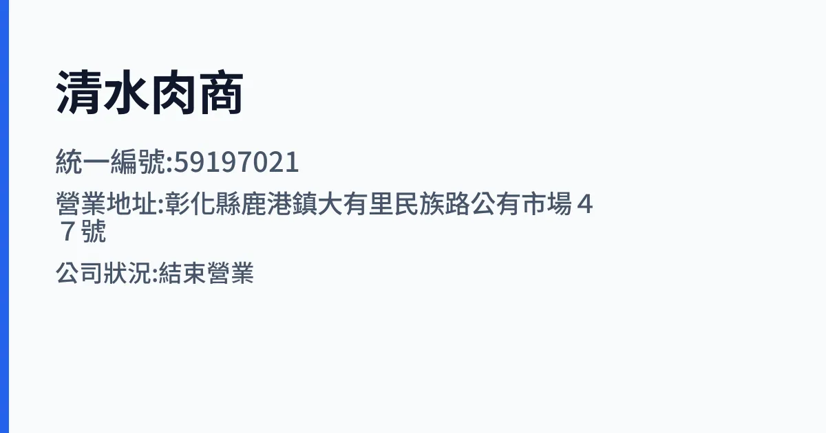 清水肉商 - 統編 59197021(彰化縣) 公司登記資料與營業項目詳細圖表