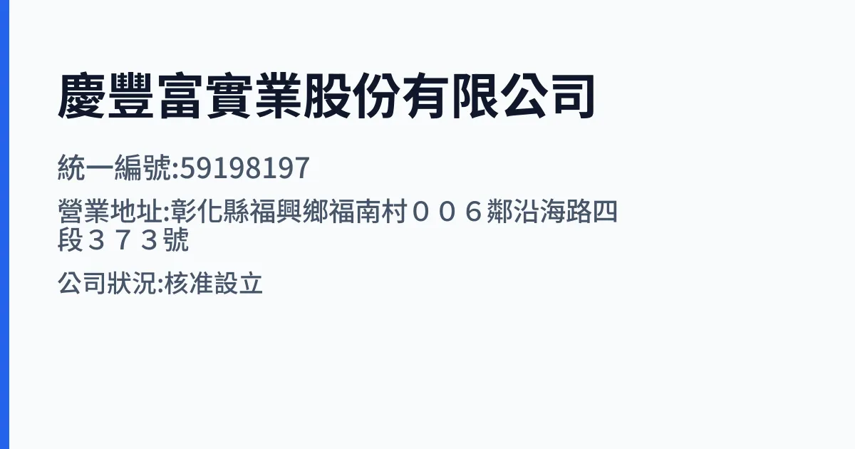 慶豐富實業股份有限公司 - 統編 59198197(彰化縣) 公司登記資料與營業項目詳細圖表