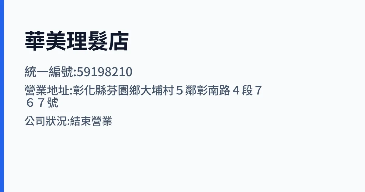 華美理髮店 - 統編 59198210(彰化縣) 公司登記資料與營業項目詳細圖表