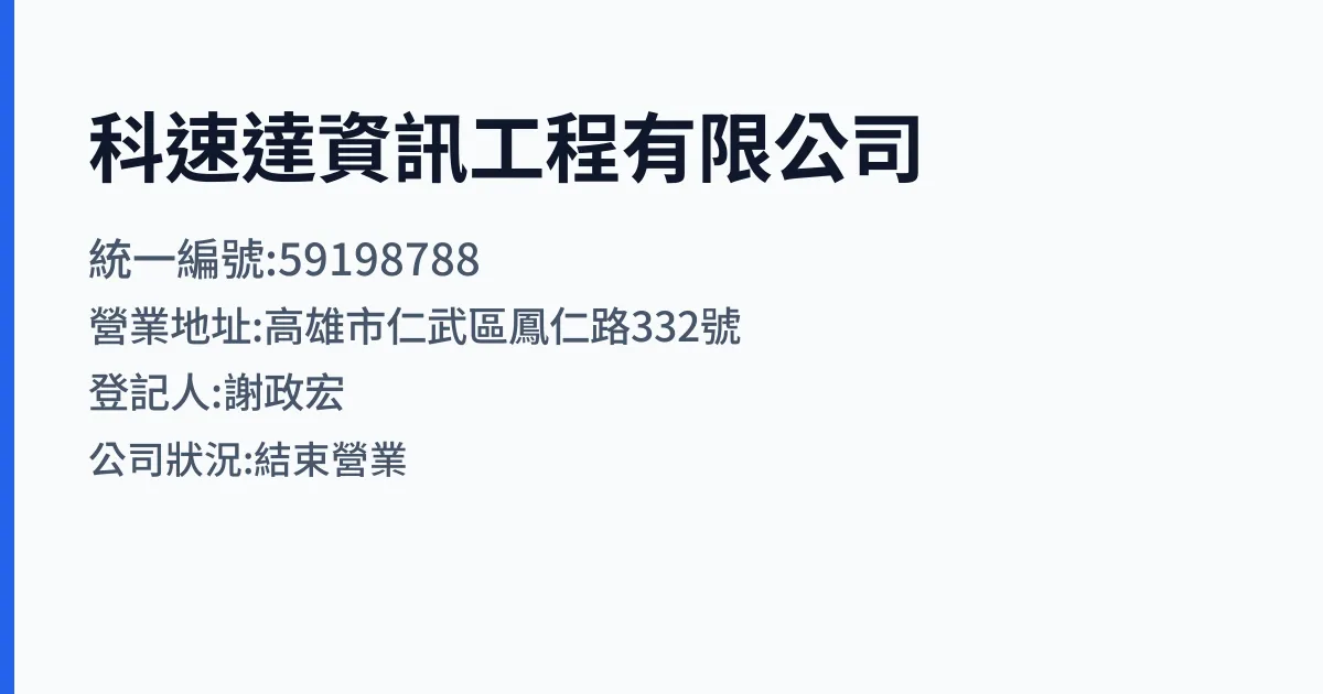 科速達資訊工程有限公司 - 統編 59198788(高雄市) 公司登記資料與營業項目詳細圖表