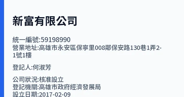 新富有限公司的照片-統編 59198990(高雄市) 公司登記資料與營業項目詳細圖表