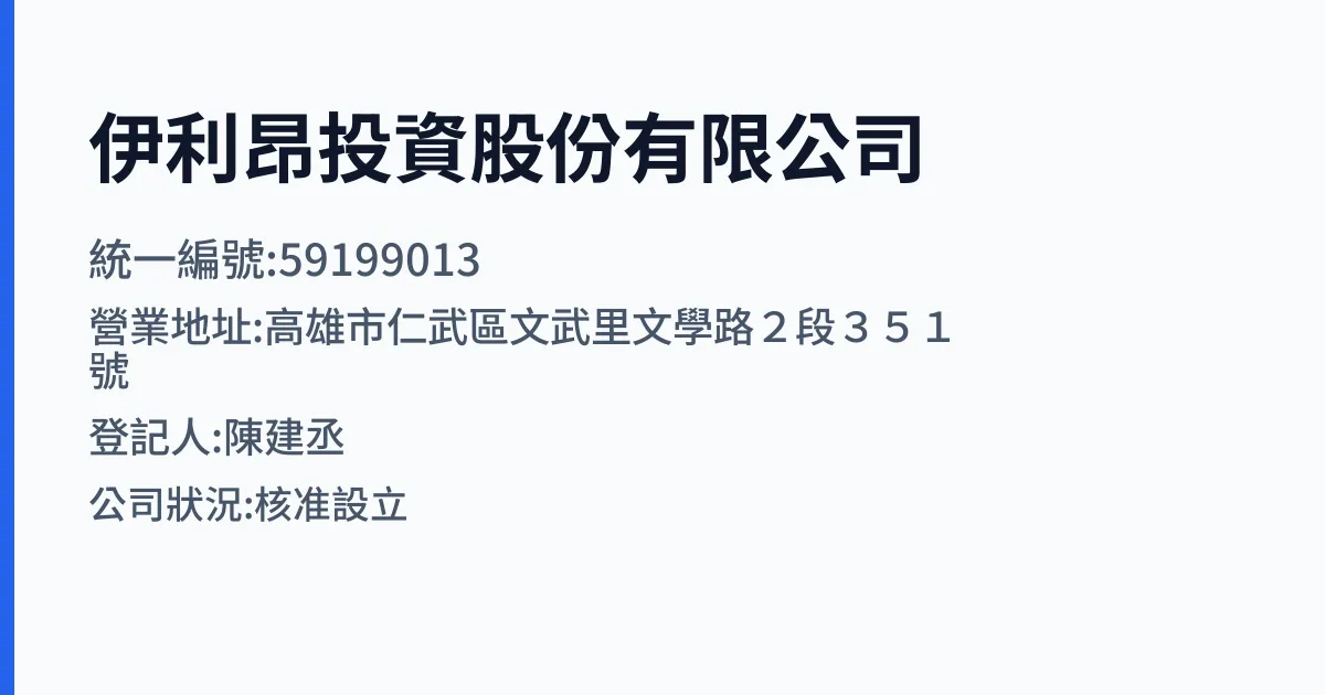 伊利昂投資股份有限公司 - 統編 59199013（高雄市） 公司登記資料與營業項目詳細圖表