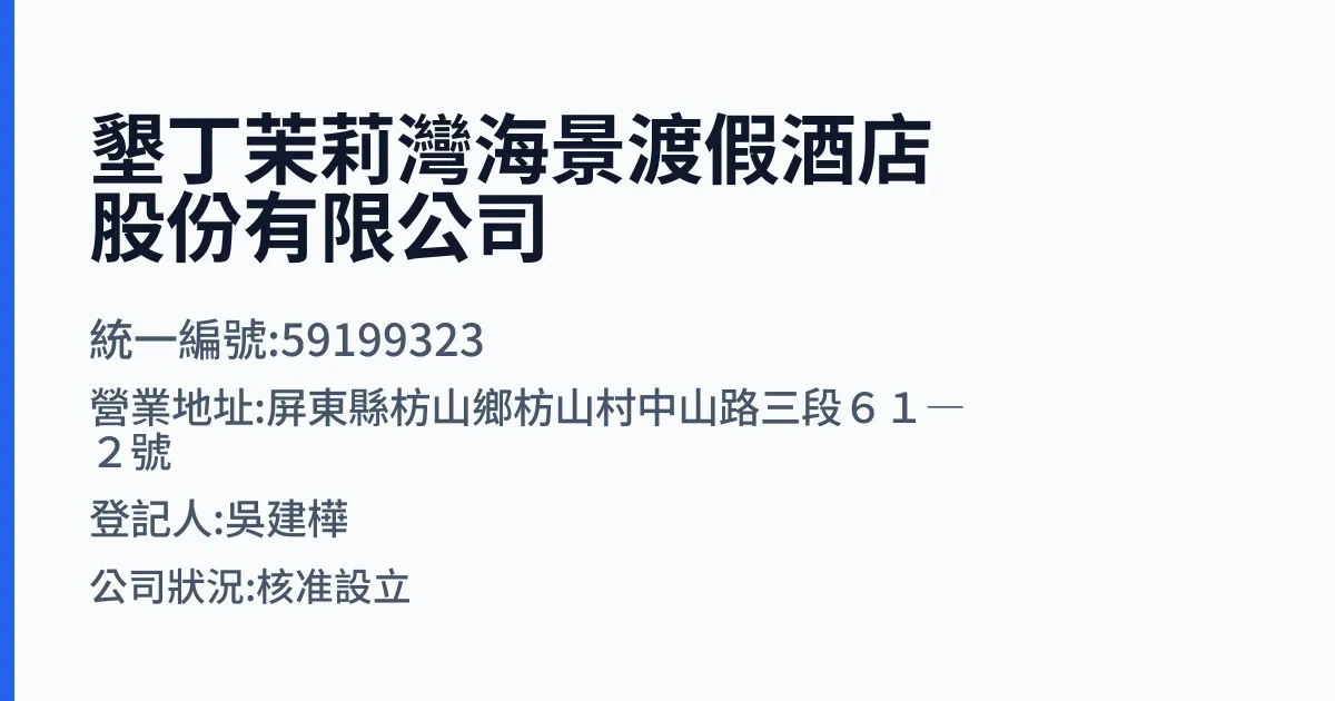 墾丁茉莉灣海景渡假酒店股份有限公司 - 統編 59199323(屏東縣) 公司登記資料與營業項目詳細圖表