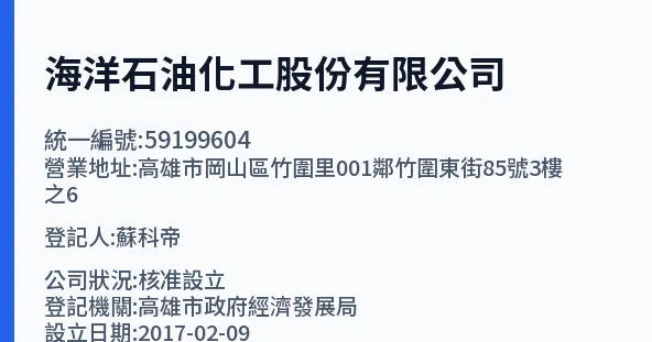 海洋石油化工股份有限公司的照片-統編 59199604(高雄市) 公司登記資料與營業項目詳細圖表