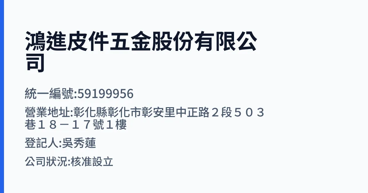 鴻進皮件五金股份有限公司 - 統編 59199956(彰化縣) 公司登記資料與營業項目詳細圖表