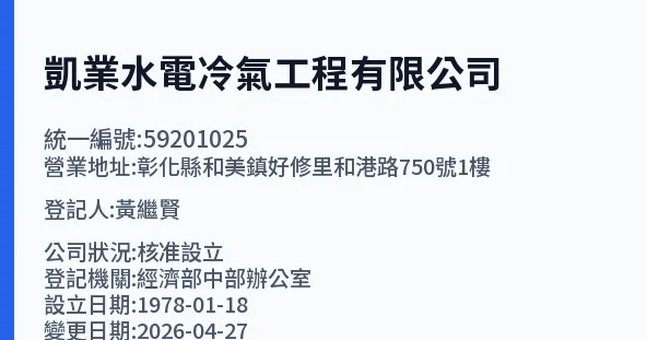 凱業水電冷氣工程有限公司的照片-統編 59201025(彰化縣) 公司登記資料與營業項目詳細圖表