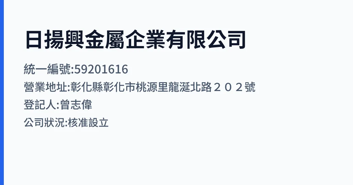 日揚興金屬企業有限公司 - 統編 59201616(彰化縣) 公司登記資料與營業項目詳細圖表