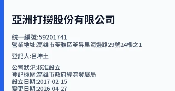 亞洲打撈股份有限公司的照片-統編 59201741(高雄市) 公司登記資料與營業項目詳細圖表
