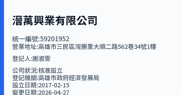 溍萭興業有限公司的照片-統編 59201952(高雄市) 公司登記資料與營業項目詳細圖表