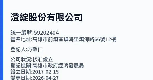 澄綻股份有限公司的照片-統編 59202404(高雄市) 公司登記資料與營業項目詳細圖表