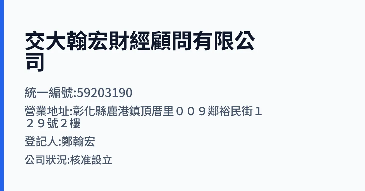 交大翰宏財經顧問有限公司 - 統編 59203190(彰化縣) 公司登記資料與營業項目詳細圖表
