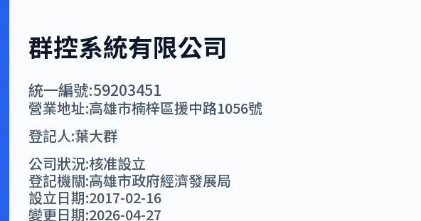 群控系統有限公司的照片-統編 59203451(高雄市) 公司登記資料與營業項目詳細圖表