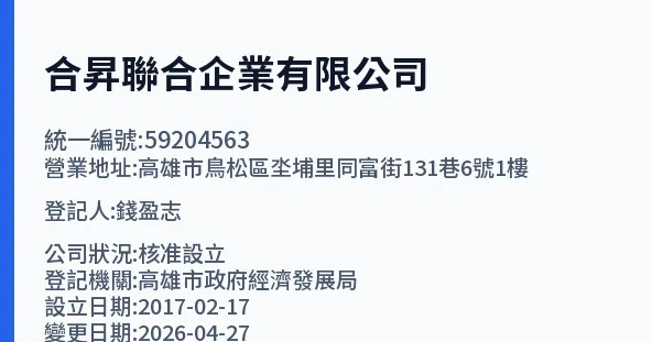 合昇聯合企業有限公司的照片-統編 59204563(高雄市) 公司登記資料與營業項目詳細圖表