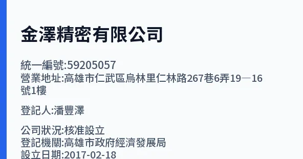 金澤精密有限公司的照片-統編 59205057(高雄市) 公司登記資料與營業項目詳細圖表