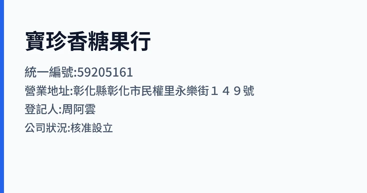 寶珍香糖果行 - 統編 59205161(彰化縣) 公司登記資料與營業項目詳細圖表