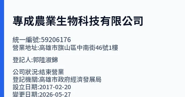 專成農業生物科技有限公司的照片-統編 59206176(高雄市) 公司登記資料與營業項目詳細圖表
