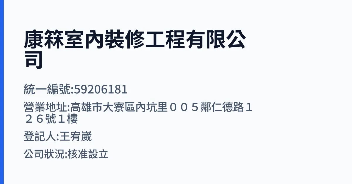 康箖室內裝修工程有限公司 - 統編 59206181(高雄市) 公司登記資料與營業項目詳細圖表