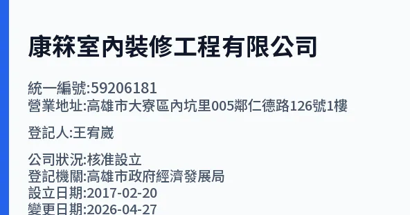 康箖室內裝修工程有限公司的照片-統編 59206181(高雄市) 公司登記資料與營業項目詳細圖表