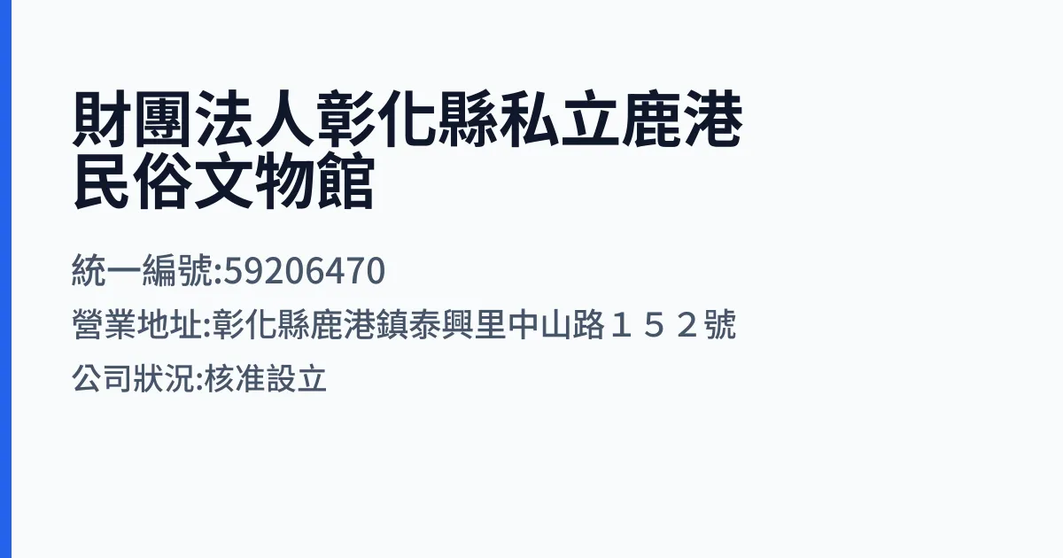 財團法人彰化縣私立鹿港民俗文物館 - 統編 59206470（彰化縣） 公司登記資料與營業項目詳細圖表