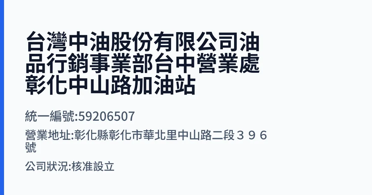 台灣中油股份有限公司油品行銷事業部台中營業處彰化中山路加油站 - 統編 59206507(彰化縣) 公司登記資料與營業項目詳細圖表