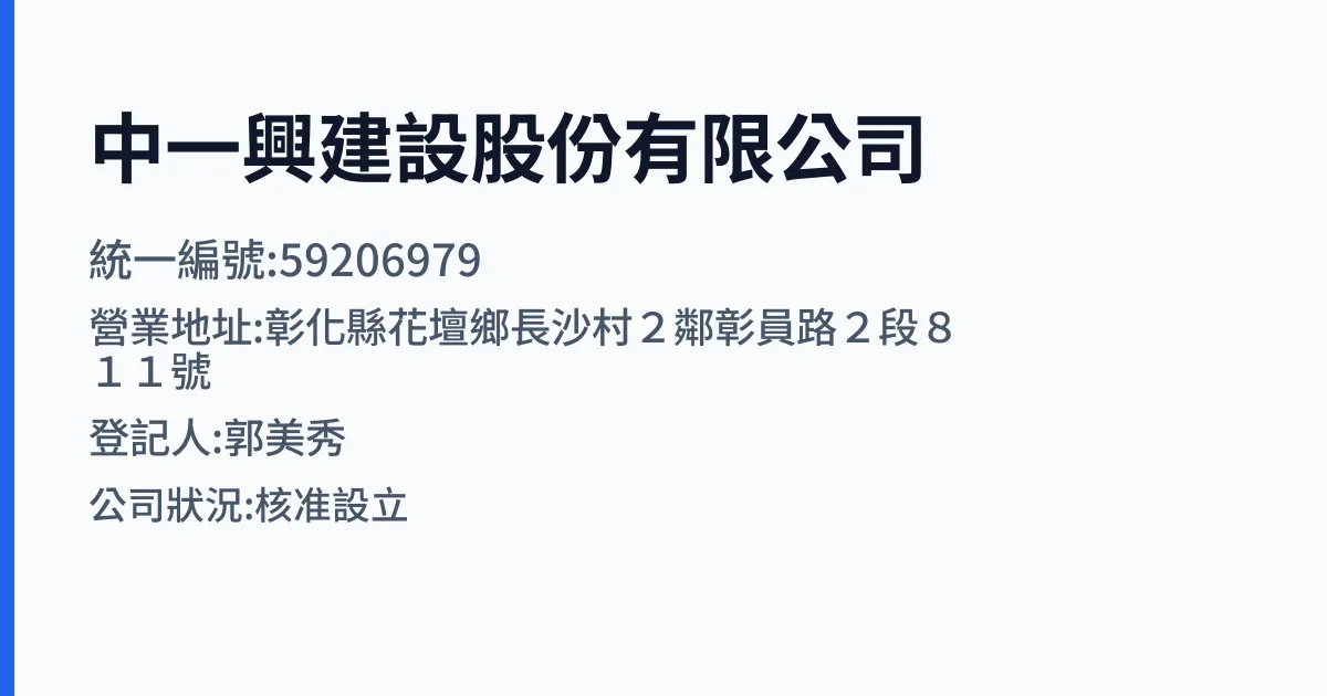 中一興建設股份有限公司 - 統編 59206979(彰化縣) 公司登記資料與營業項目詳細圖表