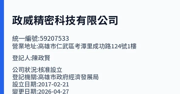 政威精密科技有限公司的照片-統編 59207533(高雄市) 公司登記資料與營業項目詳細圖表