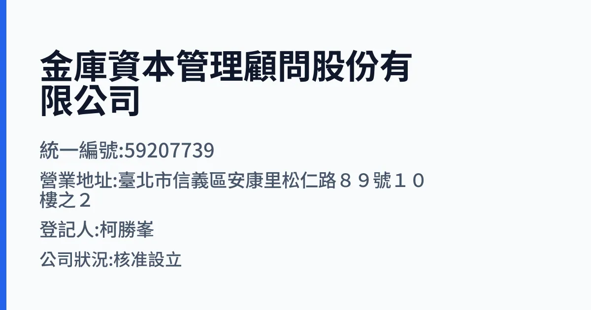 金庫資本管理顧問股份有限公司 - 統編 59207739(臺北市) 公司登記資料與營業項目詳細圖表