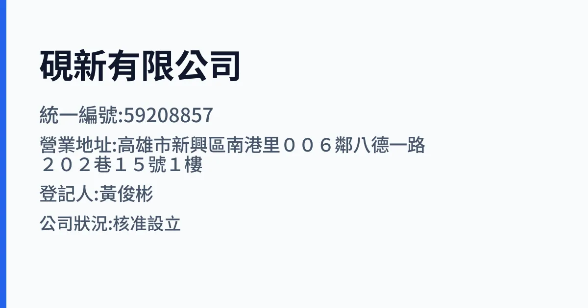 硯新有限公司 - 統編 59208857(高雄市) 公司登記資料與營業項目詳細圖表